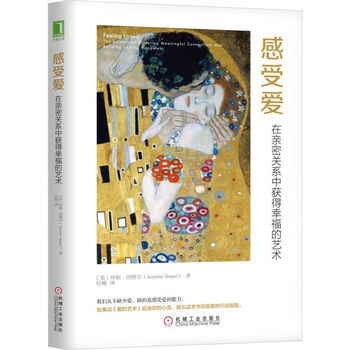 感受爱(在亲密关系中获得幸福的艺术)