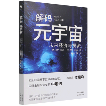 解码元宇宙(未来经济与投资)