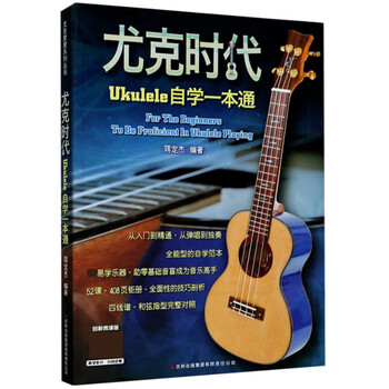尤克时代：Ukulele自学一本通