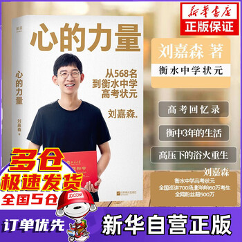 【正版包邮】心的力量 从568名到衡水中学高考状元 学霸刘嘉森的高考逆袭之路 刘嘉森著 新书
