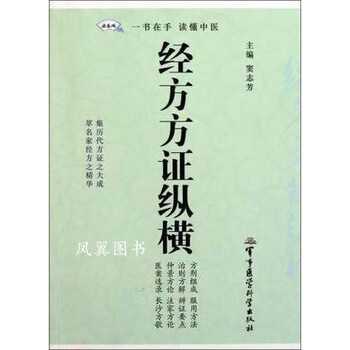 经方方证纵横 窦志芳编 军事医学科学出版社