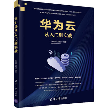 华为云从入门到实战 张建勋,刘航 编 书籍
