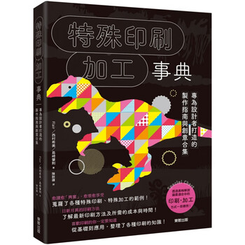 台版 特殊印刷加工事典 专为设计者打造的制作指南与创意合集特殊印刷基础知识艺术设计书籍
