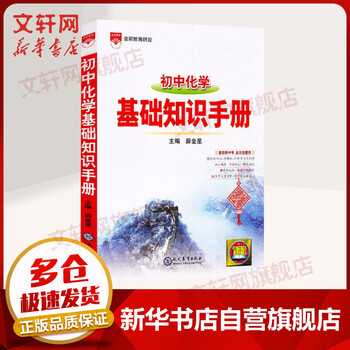 2022新版 薛金星初中化学基础知识手册 图书