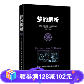 【百元神劵】梦的解析 改变人类历史的划时代经典巨著 世界人文经典译丛 心理学书籍 弗洛伊德