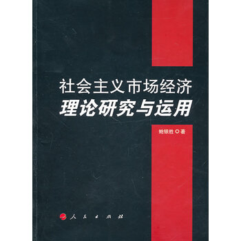 市场经济理论研究与运用 鲍银胜 人民出版社