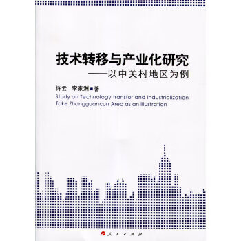 技术转移与产业化研究 以中关村地区为例
