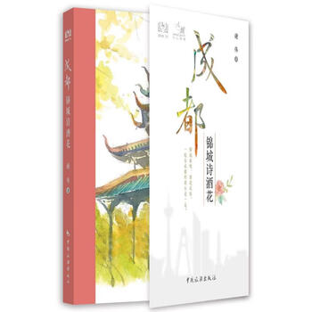 一人一城--成都锦城诗酒花 谢伟  书籍