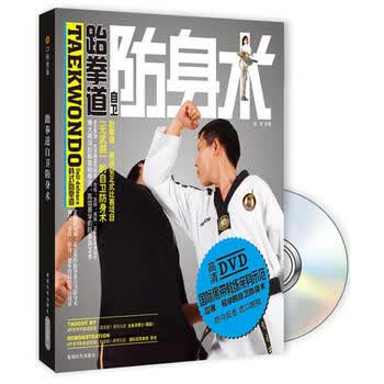 跆拳道自卫防身术【正版图书】