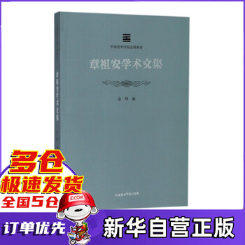 章祖安学术文集/中国美术学院名师典存