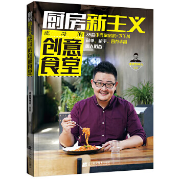 厨房新主义 虎哥的创意食堂