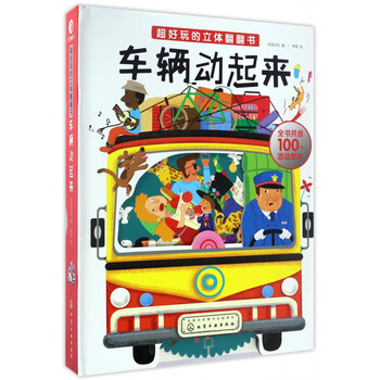 车辆动起来(超好玩的立体翻翻书升级版)(精)