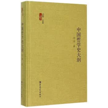 中国哲学史大纲 胡适 著【正版书】