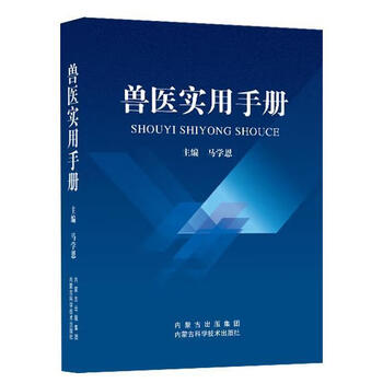 兽医实用手册 马学恩 农业/林业 9787538023428