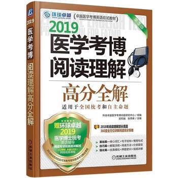 医学考博阅读理解高分全解2019 卓越医学考博英语应试教材 梁莉娟张秀峰 机械工业出版社