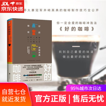 【正版图书】好的咖啡 井崎英典著苏航译联合读创出品 北京联合出版有限公司