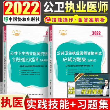 2022年公共卫生执业医师资格考试用书 协和公卫执业医师实践指导+应试习题集 2本
