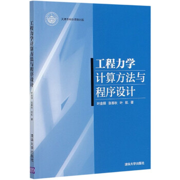 工程力学计算方法与程序设计
