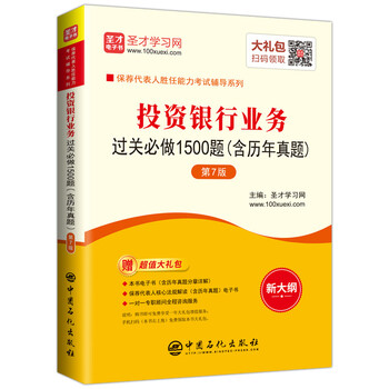  投资银行业务过关必做1500题（含历年真题）（第7版）9787511449474