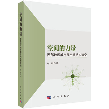空间的力量：西部地区城市群空间结构演变