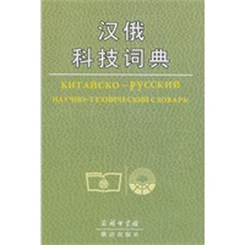 汉俄科技词典
