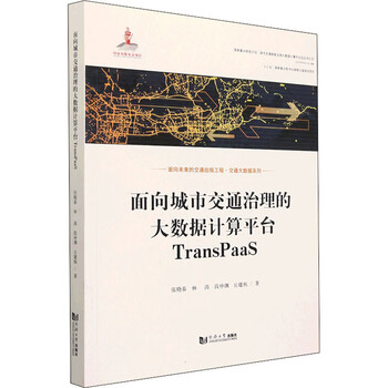面向城市交通治理的大数据计算平台TransPaaS 图书