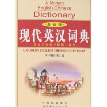 现代英汉词典【正版图书，放心下单】