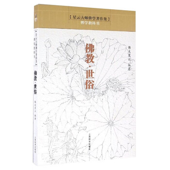 星云大师的人生财富课福报宽心舍得为人处世哲学智慧书籍 星云大师佛学著作集·佛学教科书：佛教·世俗定价32