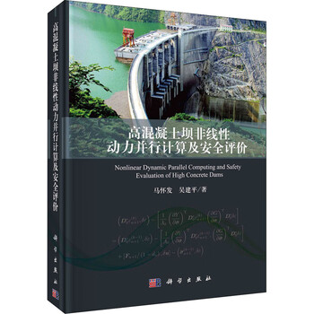 高混凝土坝非线性动力并行计算及安全评价