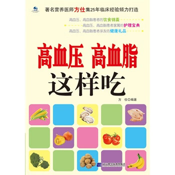 高血压 高血脂这样吃 方仕著 辽宁科学技术出版社【正版图书】