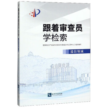 跟着审查员学检索(通信领域)