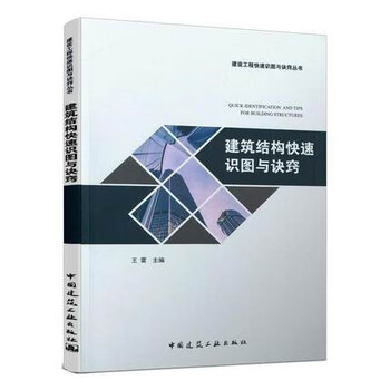  建筑结构快速识图与诀窍 王雷 主编 中国建筑工业出版社 9787112247516