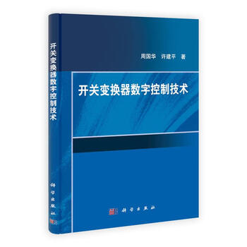 开关变换器数字控制技术 周国华　等著【正版书】