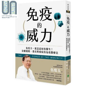 免疫的威力 治愈过敏、发炎与癌症的免疫医疗法 港台原版 伍焜玉 远流出版 医疗保健