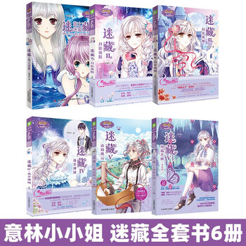 迷藏系列 意林淑女文学馆全6册 海之迷雾1/月影迷踪2/幻梦迷城3 迷藏4Ⅳ·迷梦神域胡伟