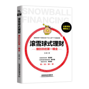 滚雪球式理财：赚到你的桶金
