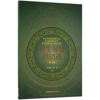 养生保健用药酒(第2版)/中国药酒丛书
