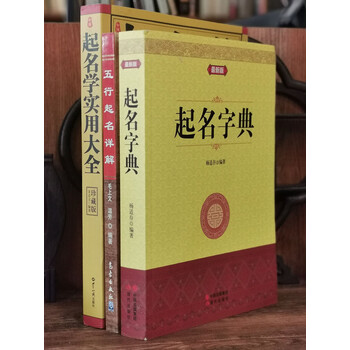 正版中国起名学实用大全三册套装五行起名详解起名字典杨适存起名学公司商铺宝宝取名数理起名方法起名入门基