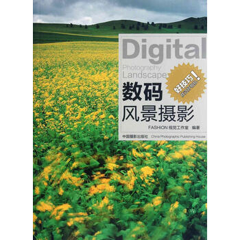 速发 数码风景摄影 视觉工作室 数字照相机风光摄影摄影技术 摄影 9787802367265