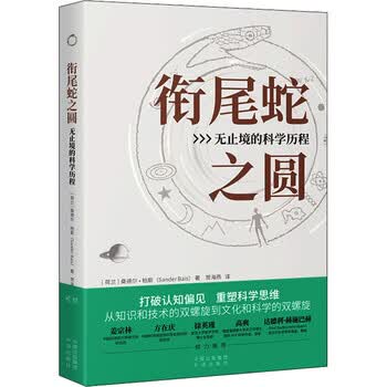 衔尾蛇之圆 无止境的科学历程 图书