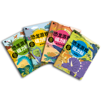 恐龙游戏磁力贴（全四册）