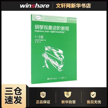 钢琴视奏进阶教程1-3级 (英)保罗·哈里斯(Paul Harris) ;龚益 译 作 书籍