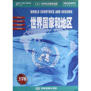 世界国家和地区/世界热点国家地图(大字版)