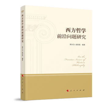 西方哲学前沿问题研究
