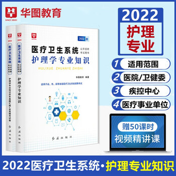 护理学专业知识】华图2022年考编制招聘考试用书教材历年真题试卷护士医院事业单位医疗社区专业技术人员 河北省湖南省安徽省湖北省浙江省广西省云南省江西省