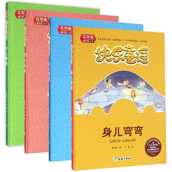 叶儿青青&顶儿尖尖&月儿弯弯&身儿弯弯 共4册
