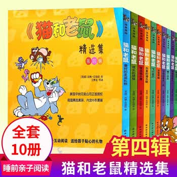 新版 猫和老鼠漫画书精选集全套第一二三四五辑 幼儿童动漫画书绘本3-8岁小学生课外阅读书籍 第四辑（全10册)