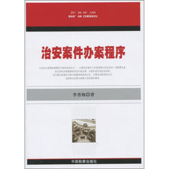 治安案件办案程序 李香梅 中国检察出版社