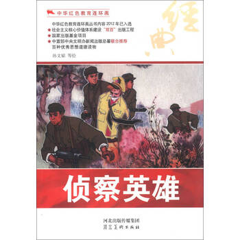 中华红色教育连环画侦察英雄孙文韬绘【新华书店，售后无忧】