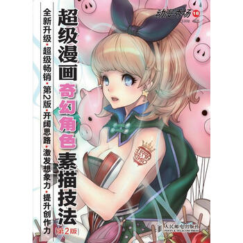 超级漫画奇幻角色素描技法【正版图书】
